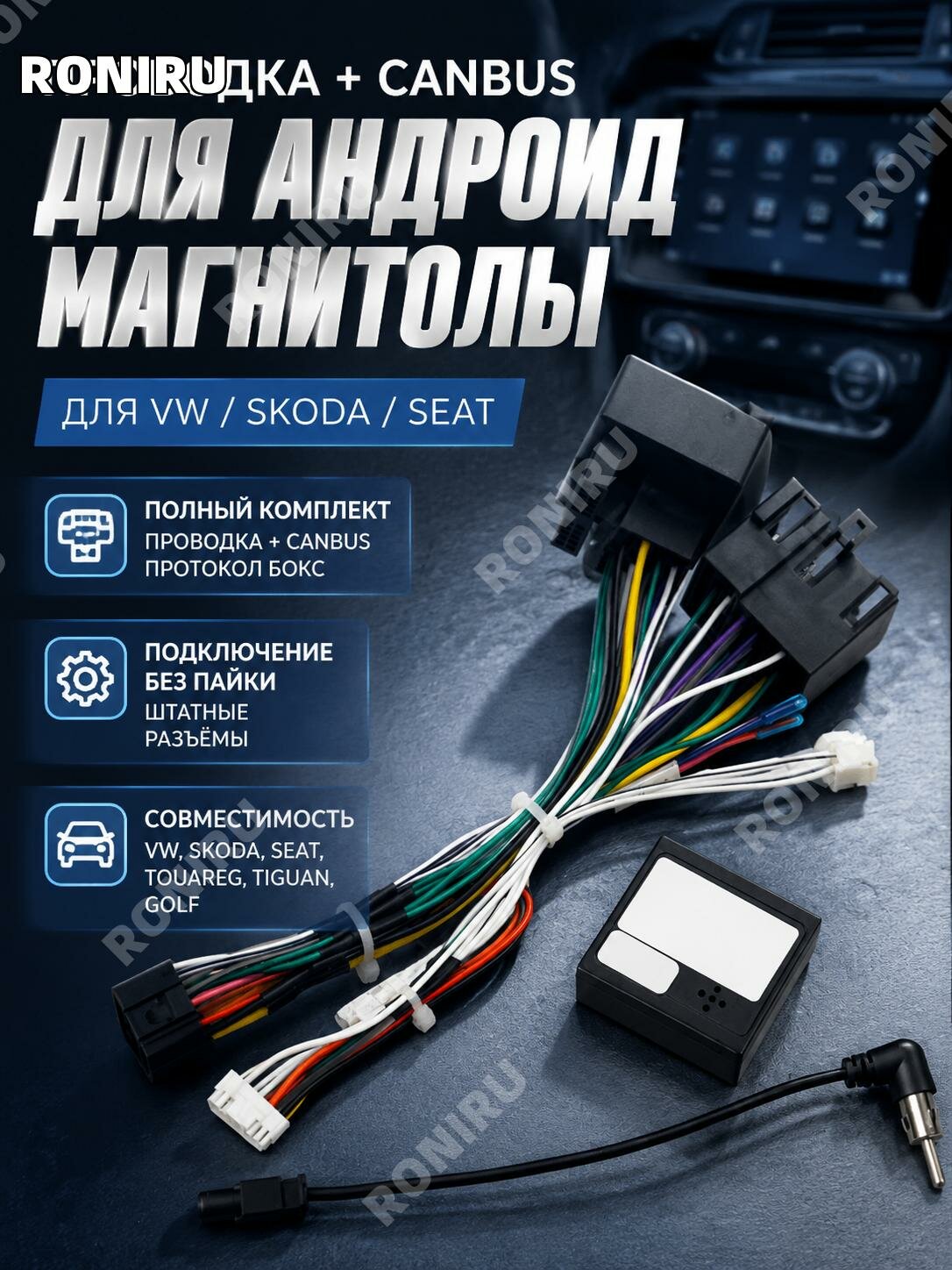 Провод питания с CANBUS-блоком для Android-магнитолы Volkswagen, Skoda, Seat