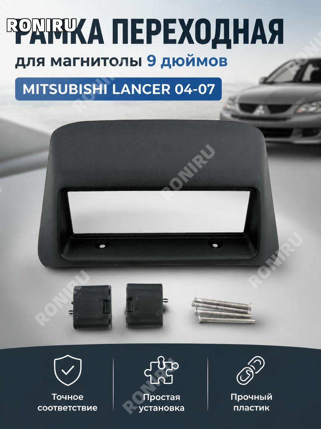Переходная рамка магнитолы9 дюймов для Mitsubishi Lancer2004-2007, черная