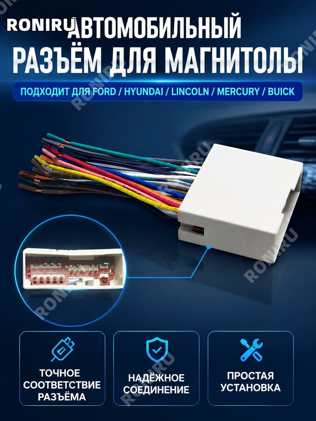 Разъем аудиопроводки для автомагнитолы Ford, Hyundai, Lincoln, Mercury, Buick Regal