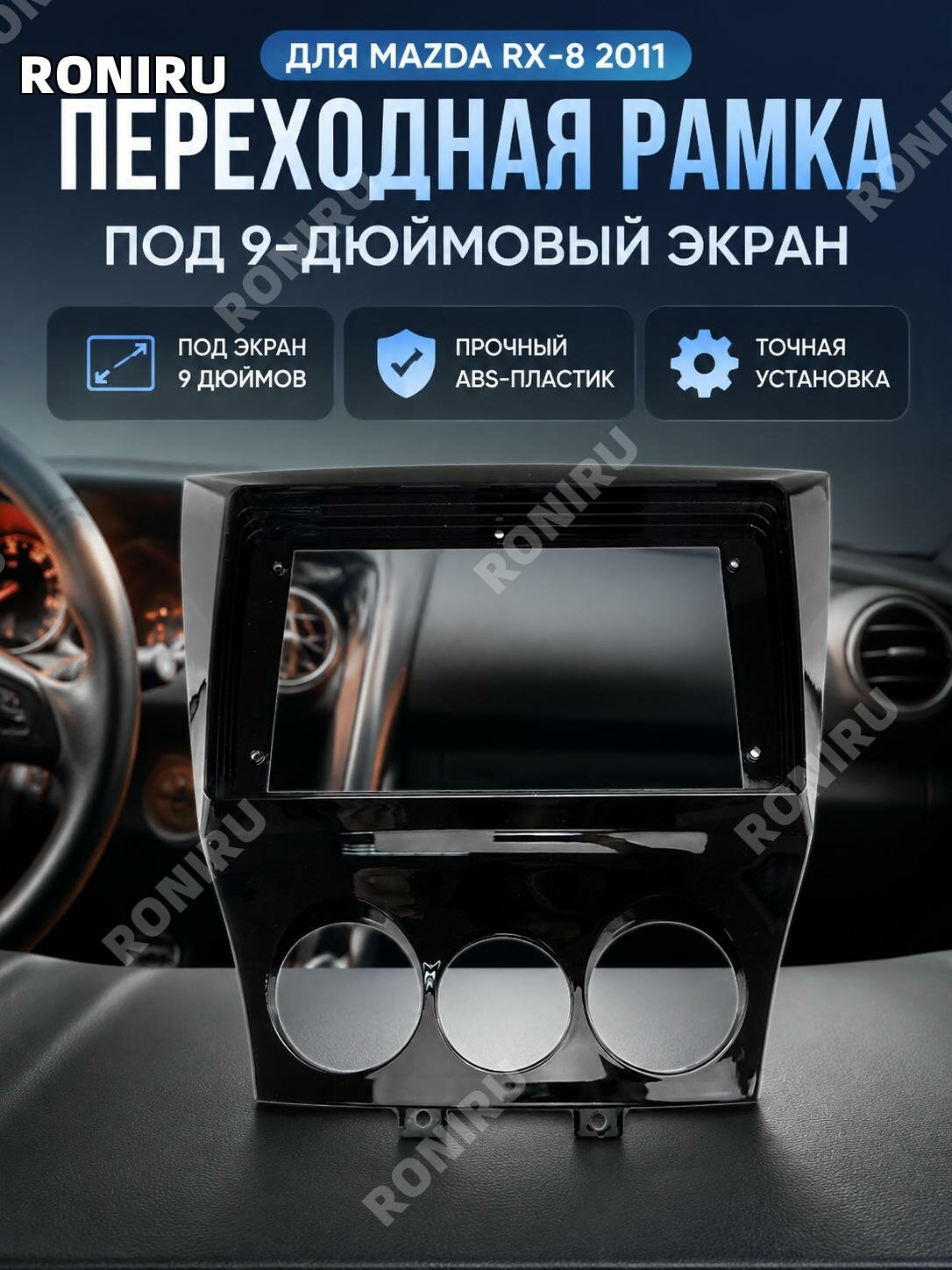 Переходная рамка9 дюймов для Android-магнитолы Mazda RX-82011