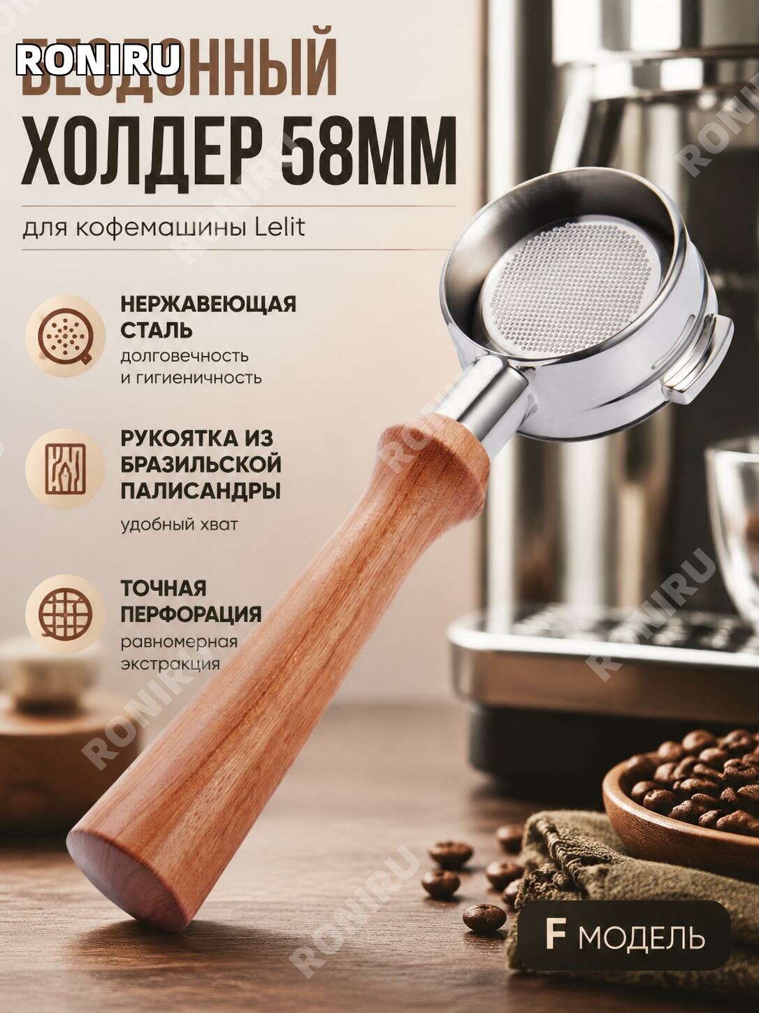 Бездонный холдер58 мм для кофемашины La Marzocco с деревянной ручкой