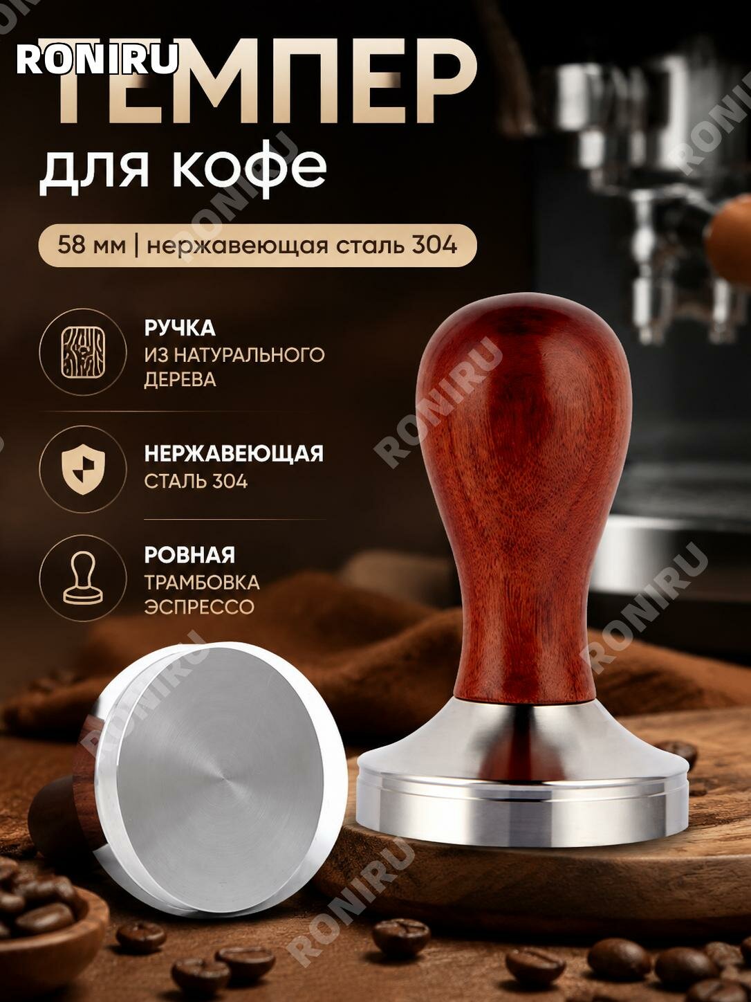Темпер для кофе58 мм из нержавеющей стали304 с деревянной ручкой