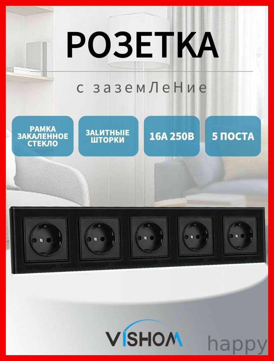 Розетка встраиваемая 5 постов 16А, рамка 366х82 мм закаленное стеклоо, черный