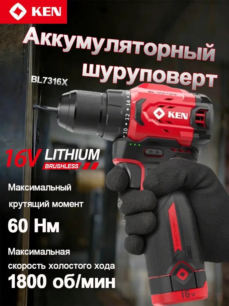 Аккумуляторный шуруповерт KEN BL7316X, бесщеточный, мощный, для дома и ремонта (сверление и закручивание)