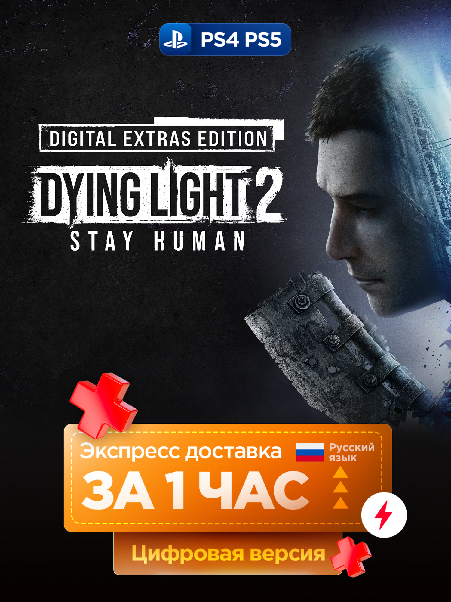Игра Dying Light 2 Stay Human: Digital Extras Edition для PS4 и PS5 | Русские субтитры и интерфейс | PS4/PS5