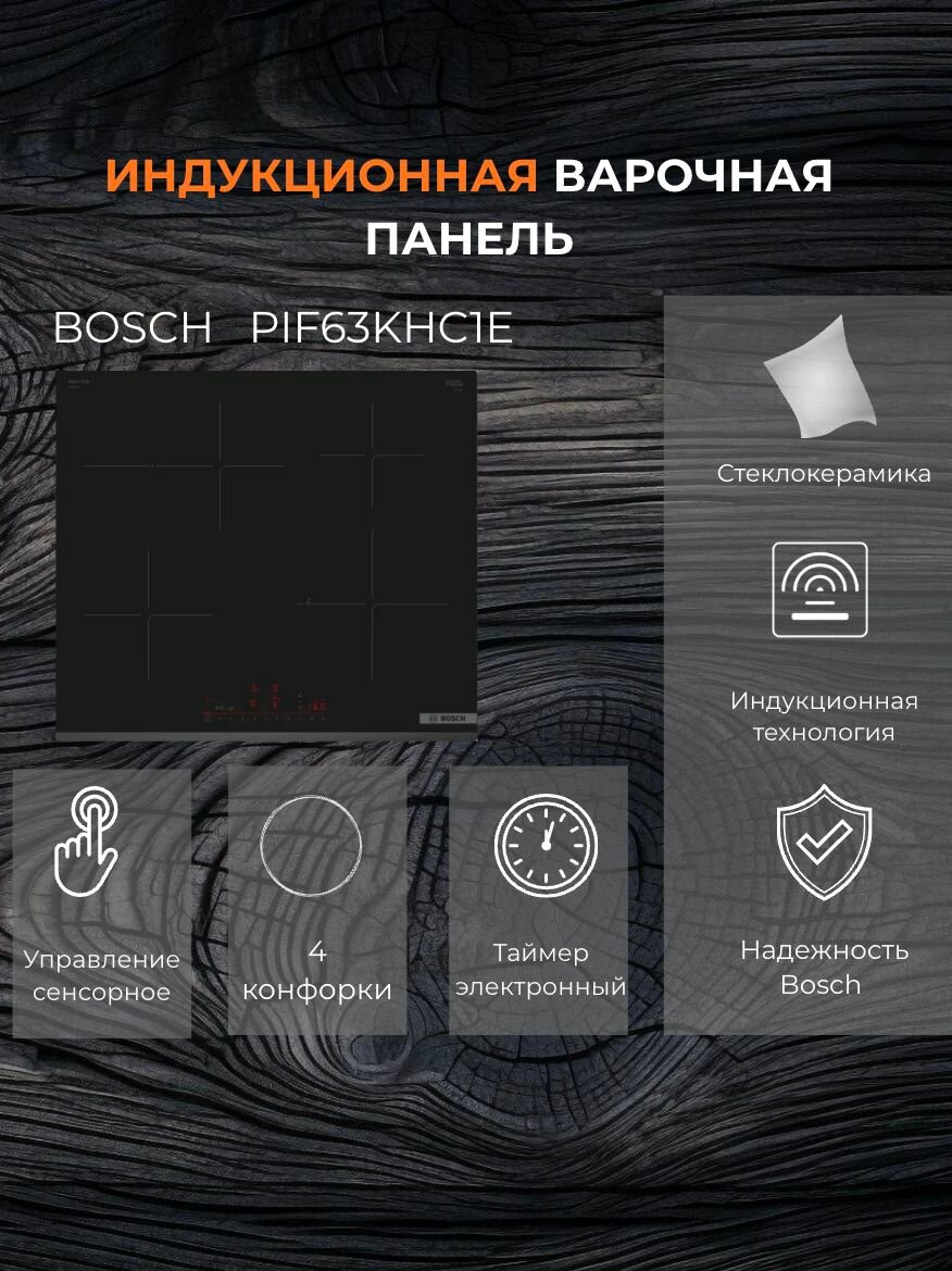 Варочная панель Bosch PIF63KHC1E