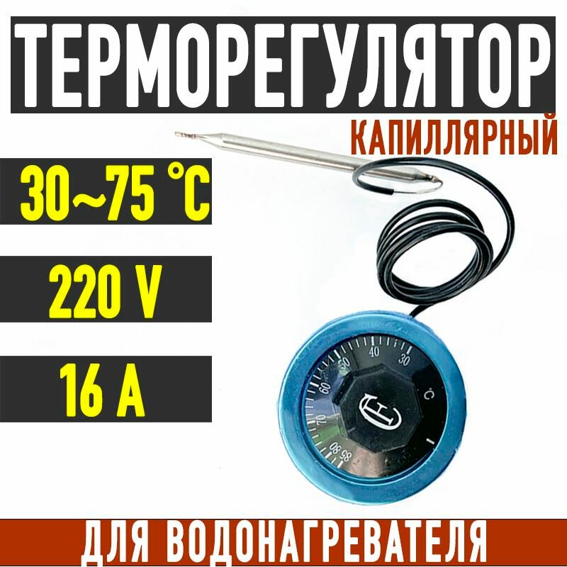 Термостат капиллярный для водонагревателя. Термозащита 75 градусов, 16A 250V