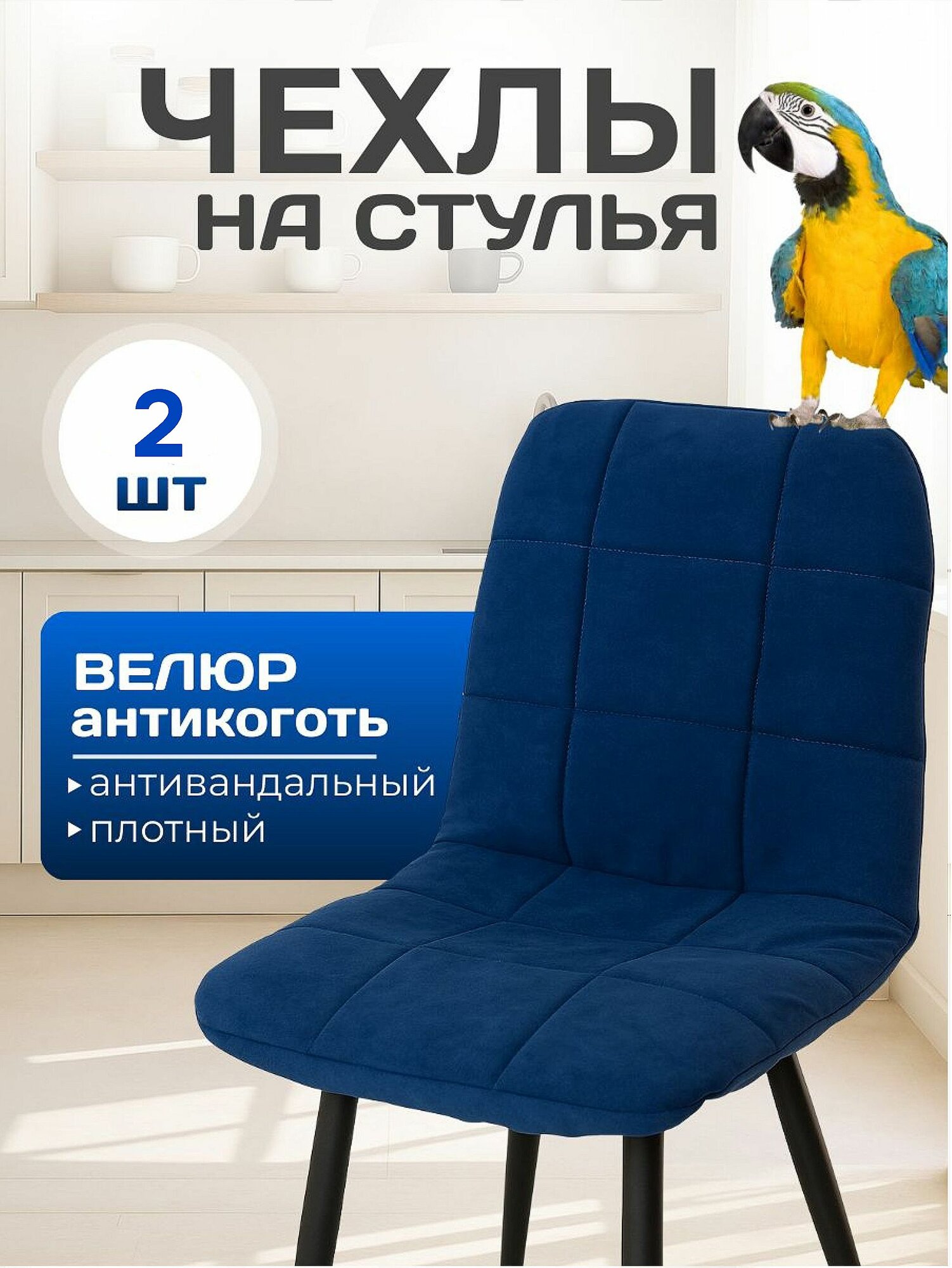 Еврочехол на стул со спинкой Тедди из велюра, синий, прострочка квадрат, 2 шт