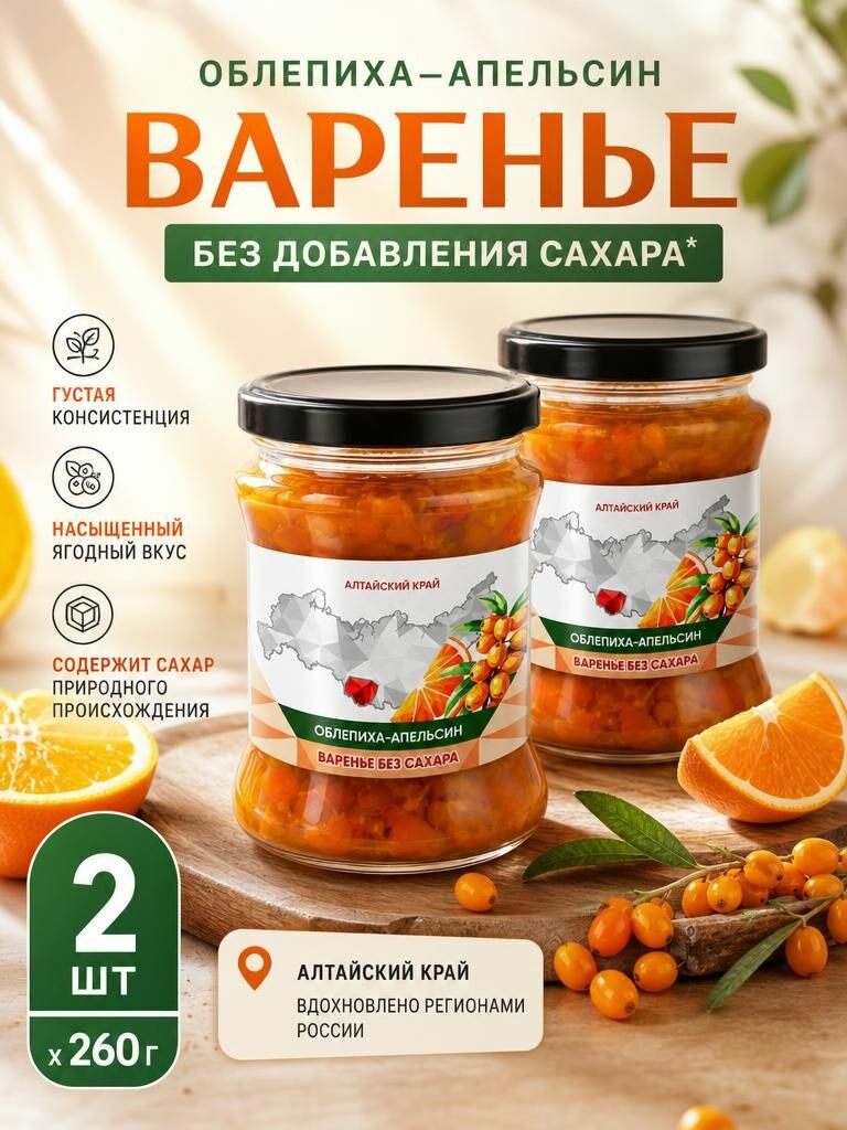Варенье Облепиха Апельсин без сахара, 260г, 2 шт.