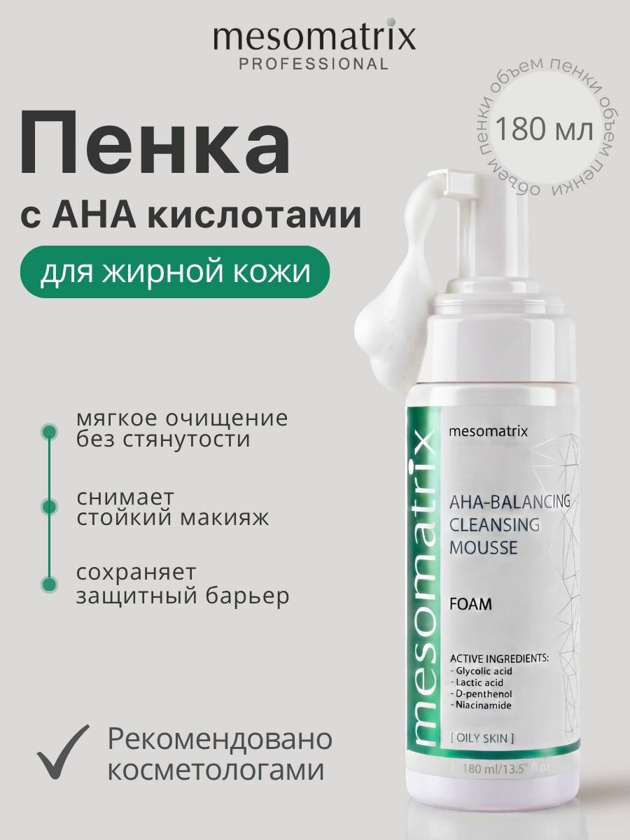 Пенка для умывания лица для жирной кожи мицелярная, от воспалений, для снятия макияжа и очищения кожи лица AHA-BALANCING 180 мл Mesomatrix Professional (Аюна)