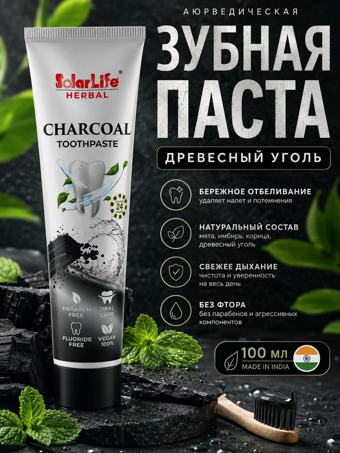 Аюрведический зубная паста с углем отбеливающая и отчищающая всю полость рта, SolarLife 100г натуральная