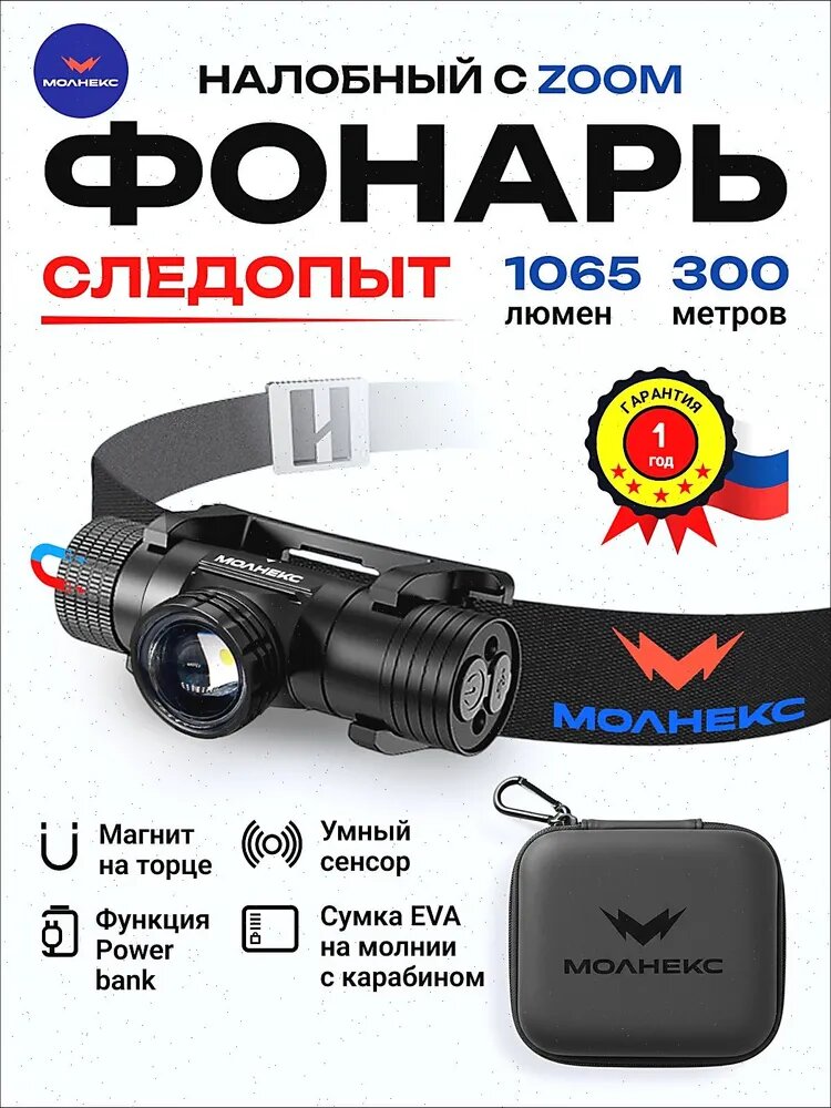 Молнекс Ручной (универсальный)