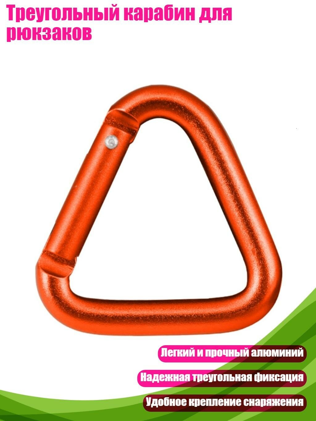 Треугольный карабин для рюкзаков, оранжевый цвет