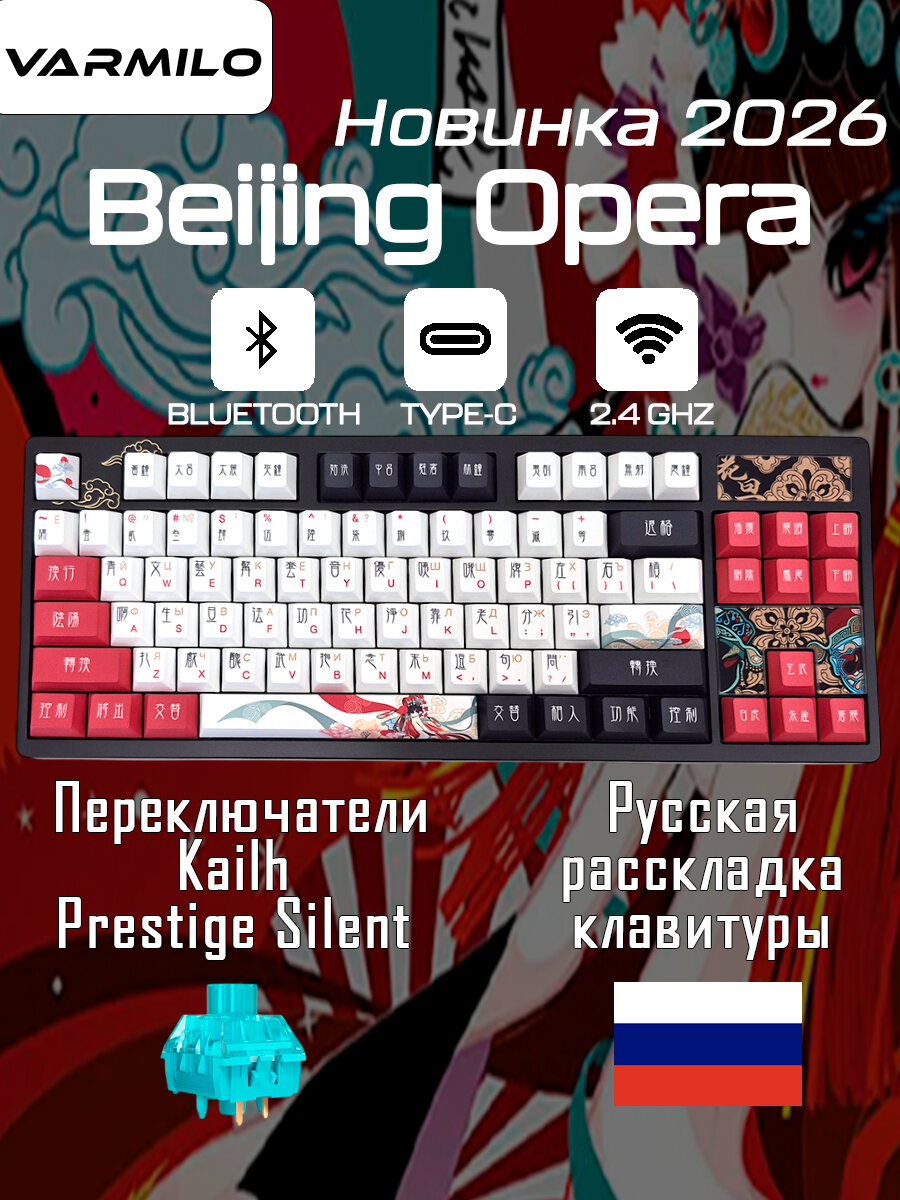 Механическая клавиатура Varmilo VA80 Beijing Opera Kailh Prestige Silent белый/красный (RUS) Bluetooth/USB/радиоканал