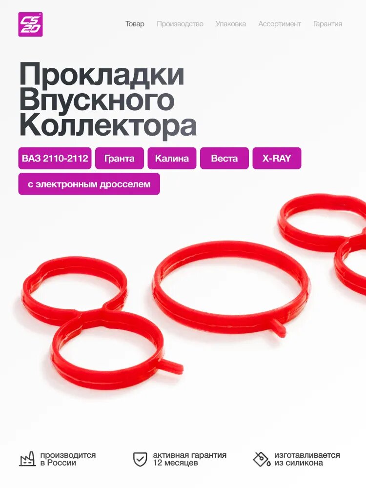 Комплект прокладок ресивера для а/м ВАЗ-2190 Гранта, Калина, Веста, XRAY, 2110-2112 дв. 21116 8кл. впускного коллектора 3шт, силикон