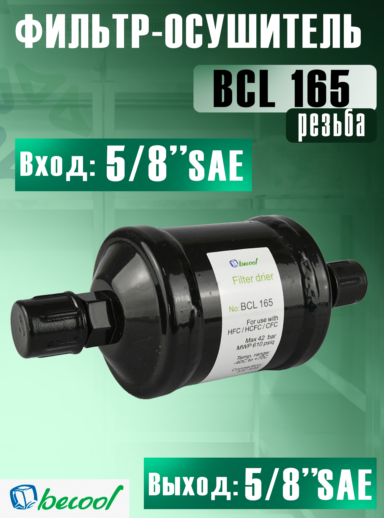 Фильтр-осушитель BCL 165 (резьба) 5/8" SAE, совместим со всеми типами хладагентов, включая CFC, HCFC, HFC