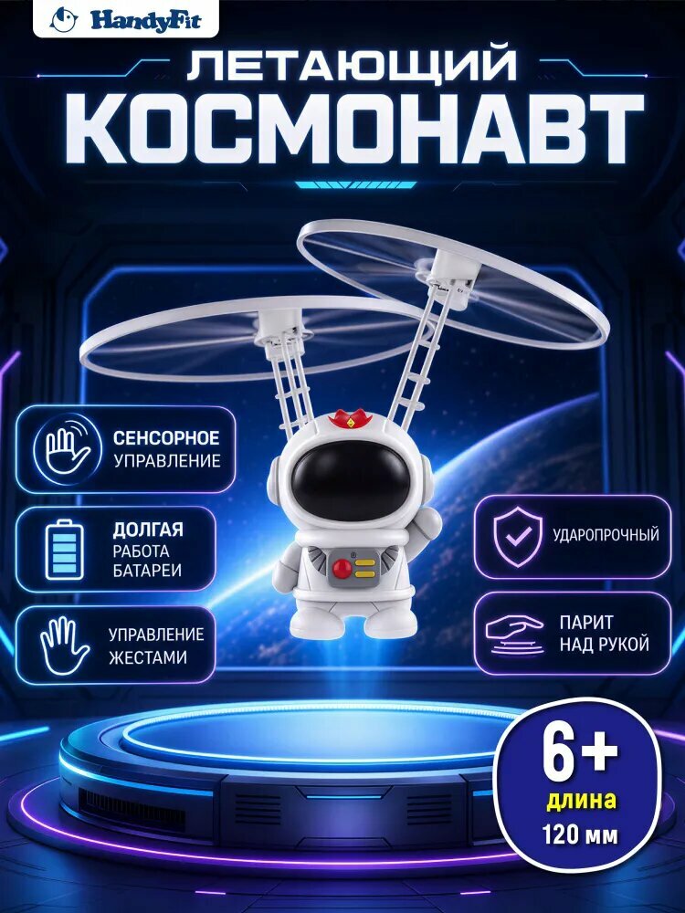 Летающая игрушка, Космонавт
