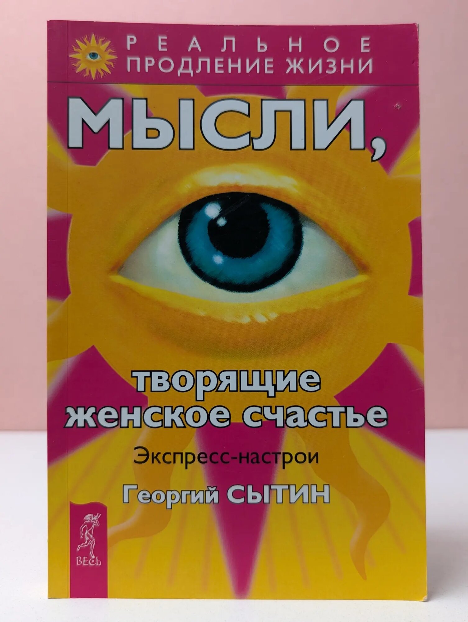 Мысли, творящие женское счастье. Экспресс-настрои Сытин Георгий Николаевич 2019