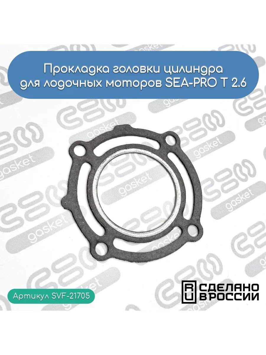 Прокладка головки цилиндра для моторов SEA-PRO T2.6