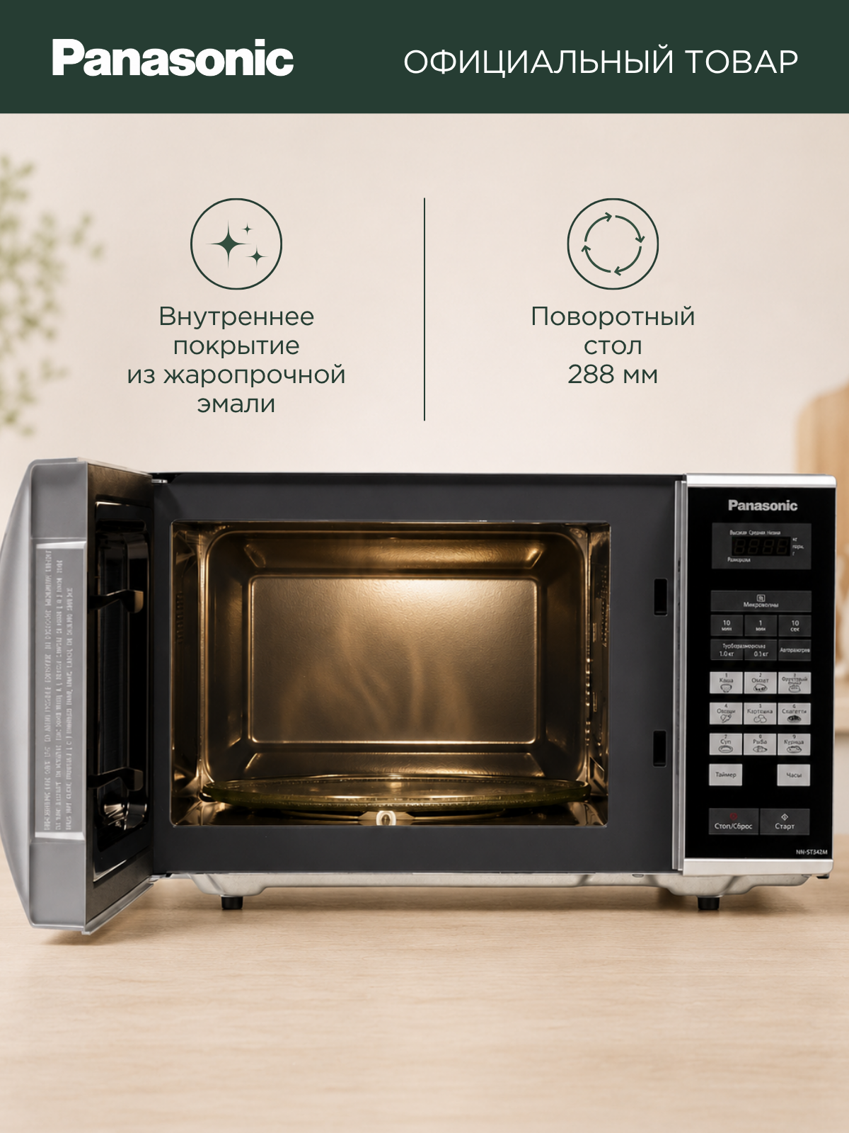Микроволновая печь Panasonic, NN-ST342MZPE, мощность микроволн 850 Вт, блокировка от детей — фото 1