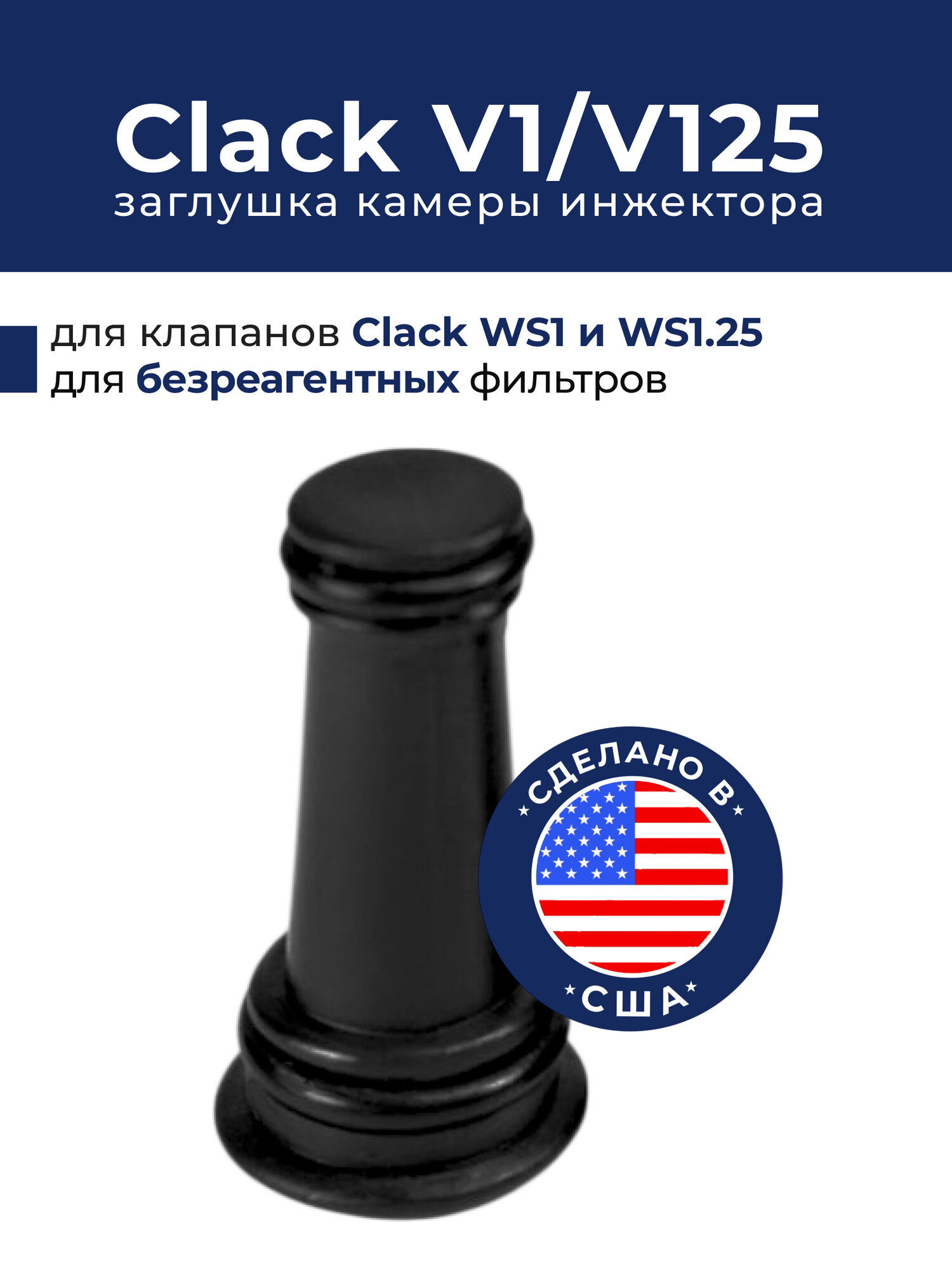 Заглушка камеры инжектора Clack V3010-1Z, для безреагентных фильтров
