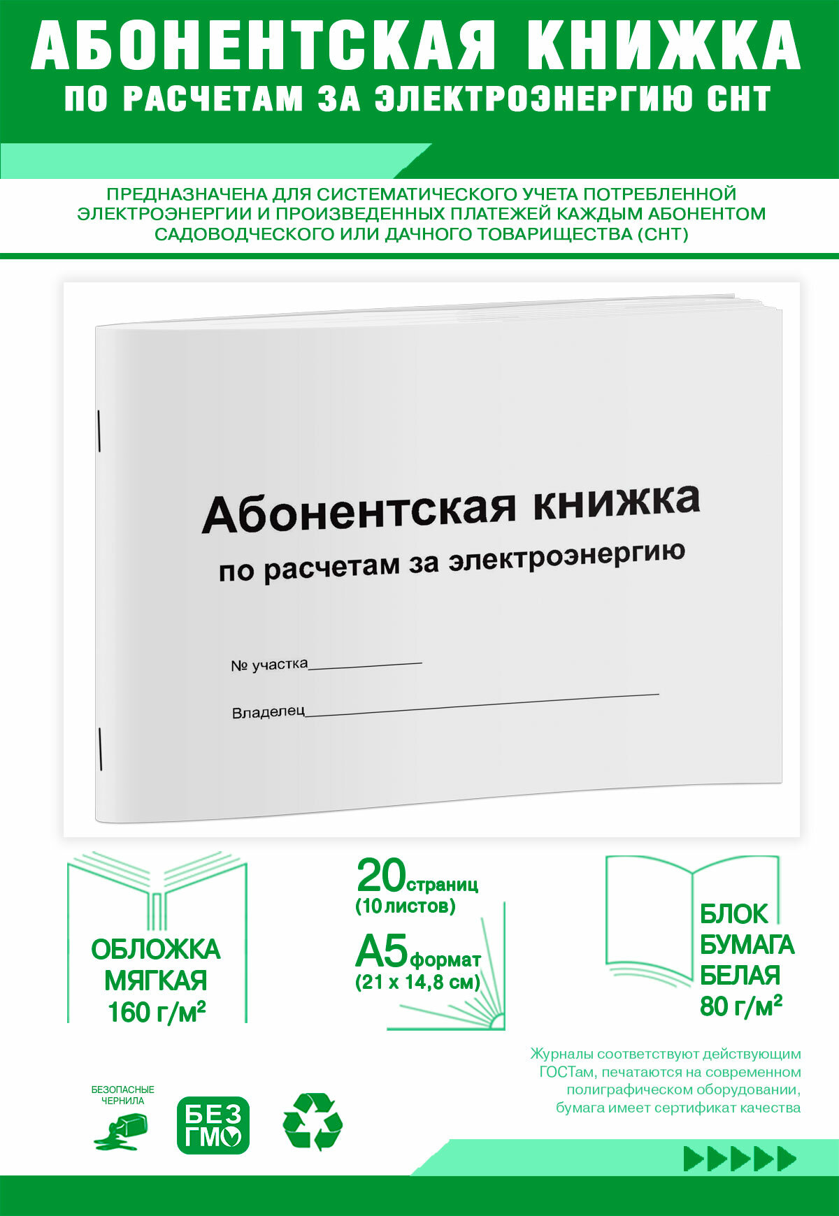 Абонентская книжка по расчетам за электроэнергию СНТ (20 страниц)