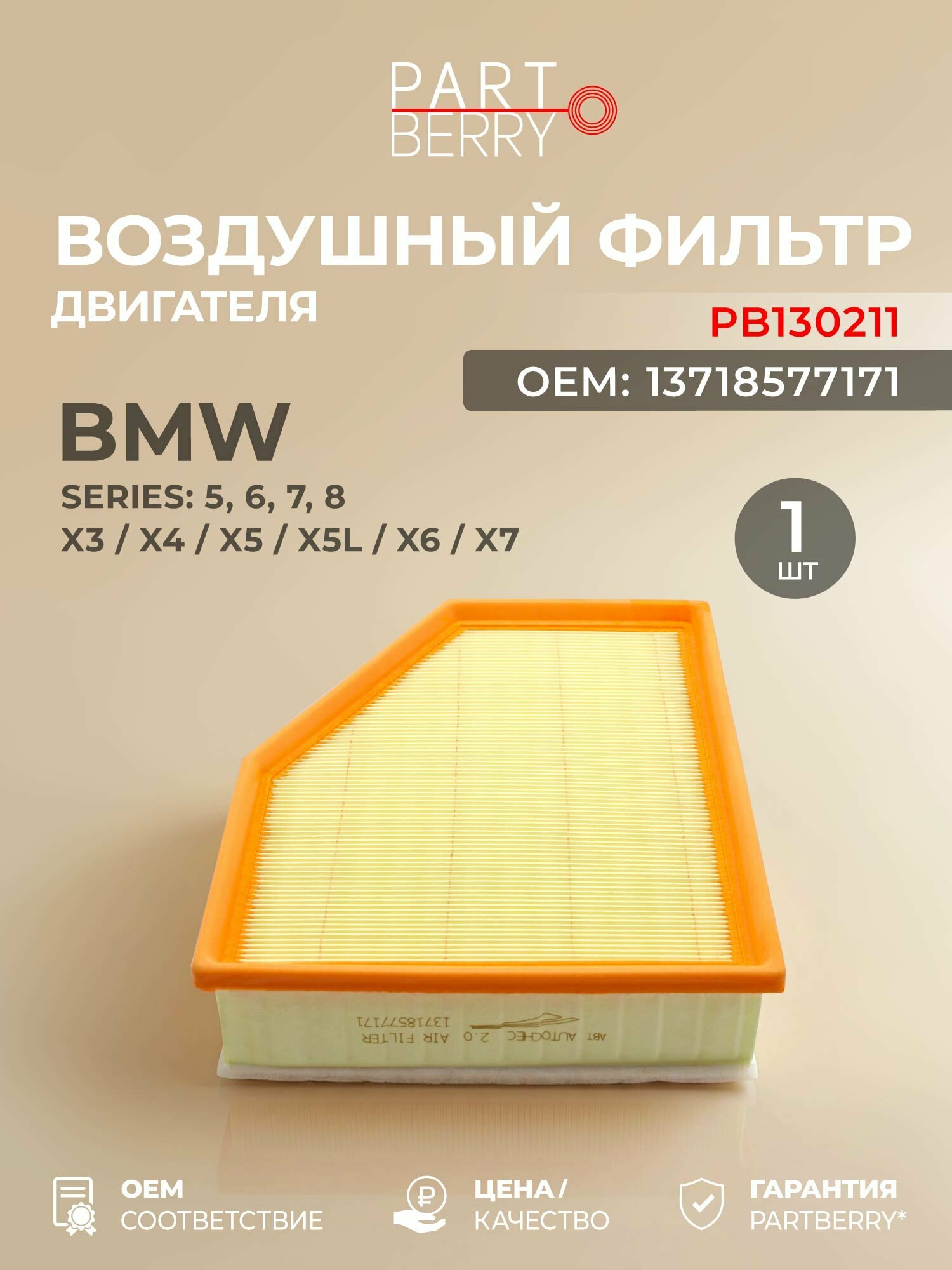 Фильтр воздушный PARTBERRY PB130211 для BMW 13718577170, BMW 13718691835, BMW 13718577171.
