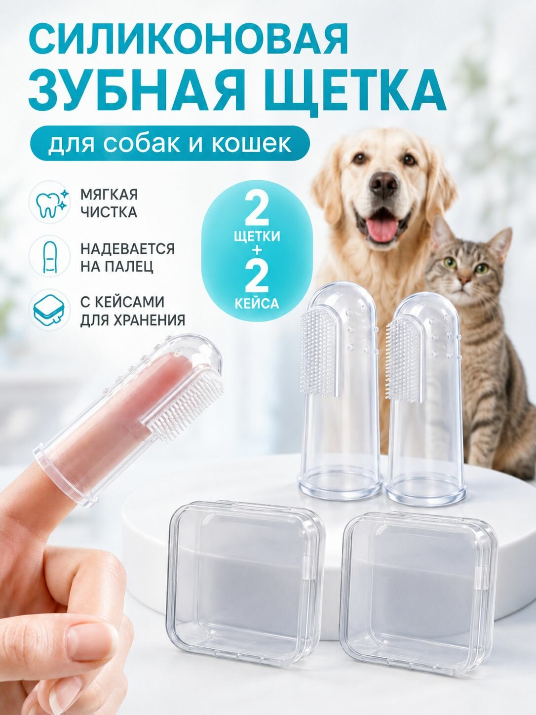 Зубная щётка для собак и кошек на палец с кейсом 2 шт./Силиконовый материал прочен и не имеет запаха/ Массажная щётка для чистки зубов животных