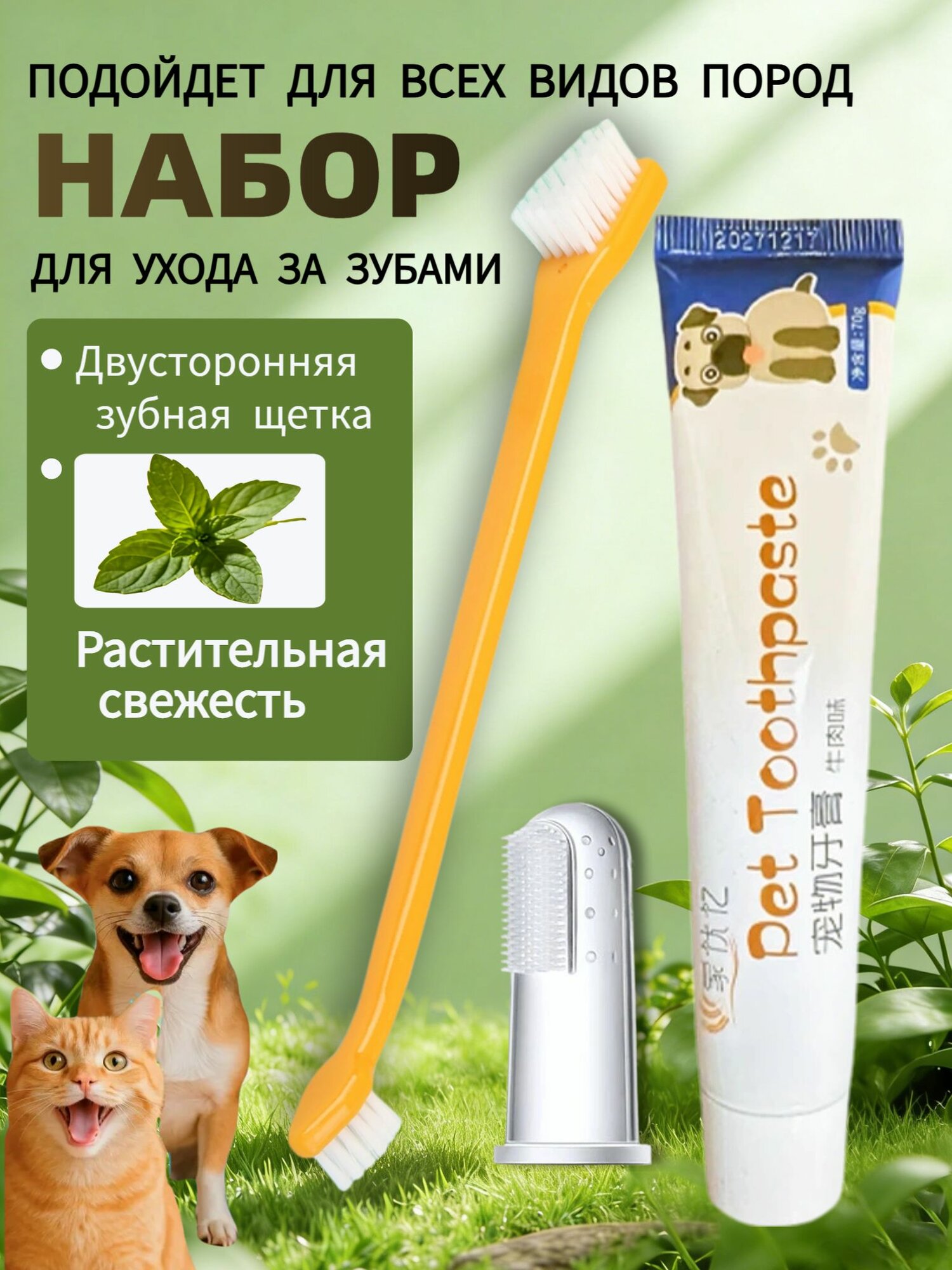 Зубная паста для собак и кошек со вкусом ванили + щетки / Набор для чистки зубов для собак и кошек