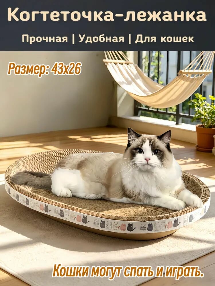 Когтеточка для кошек картонная, лежанка для кошек
