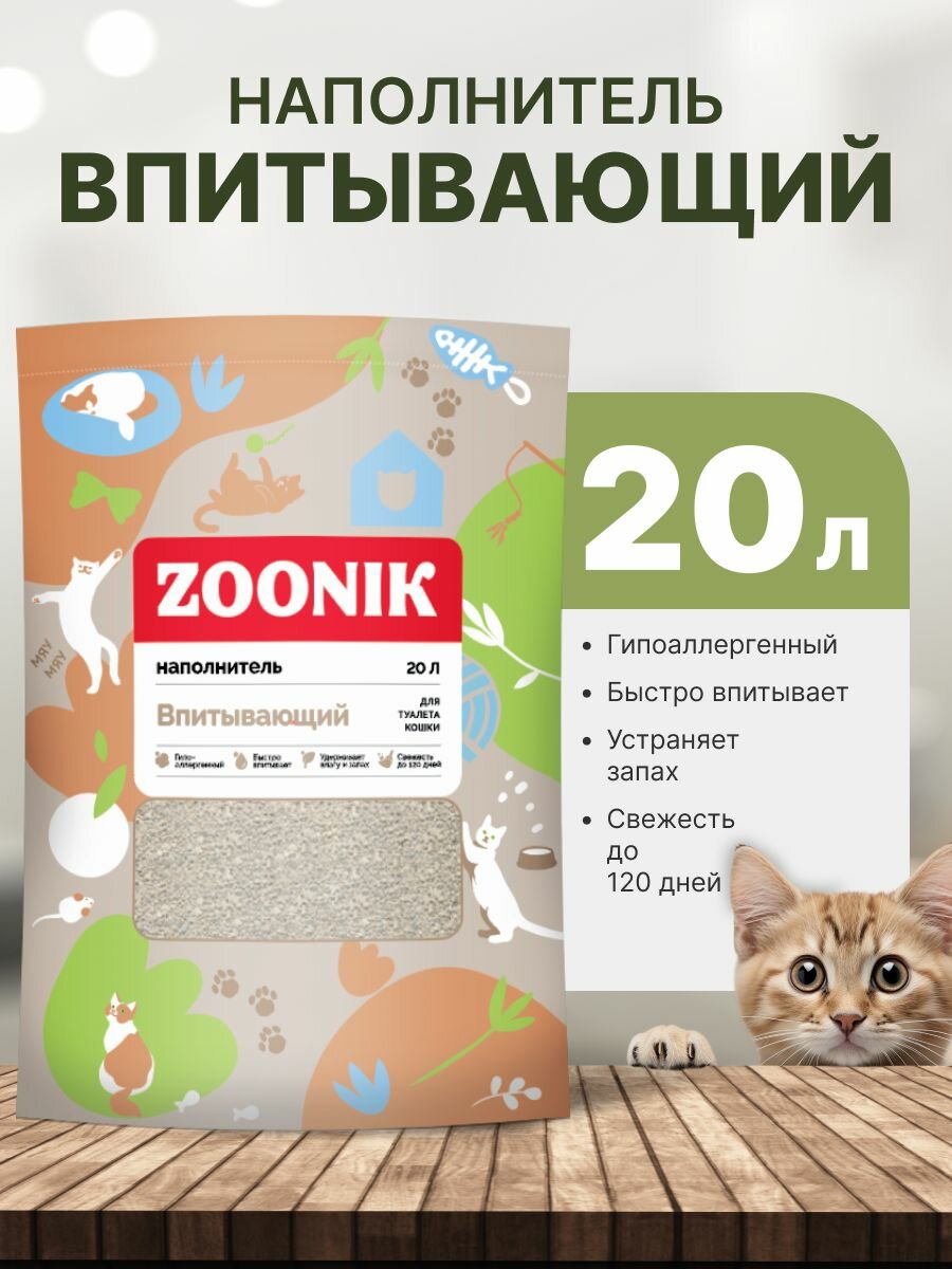 Наполнитель для кошачьих туалетов Зооник впитывающий, 20 л