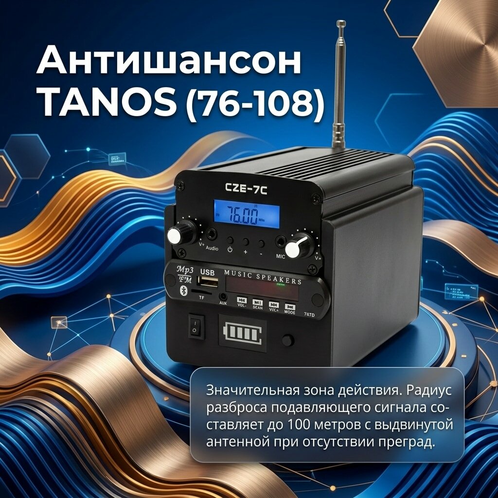 Блокиратор FM‑сигналов до 100 м - Антишансон TANOS FM (76-108)