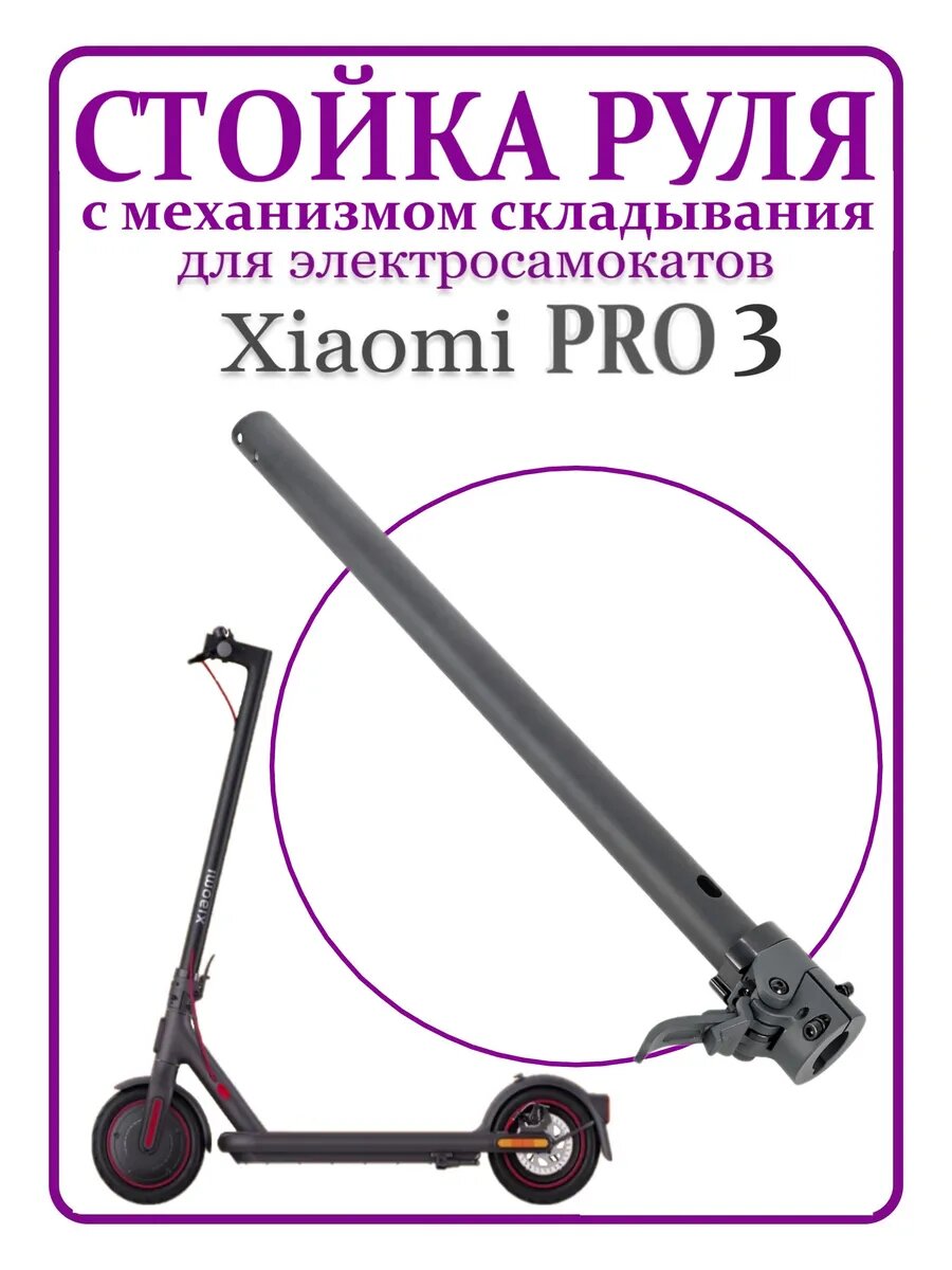 Стойка руля с механизмом складывания для самоката Xiaomi M365 PRO3
