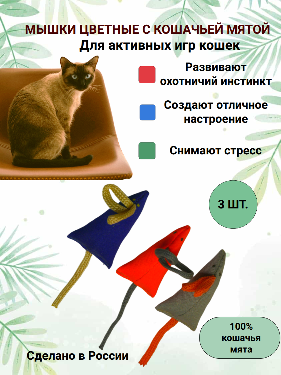 Игрушки для кошек Мышки цветные с натуральной кошачьей мятой