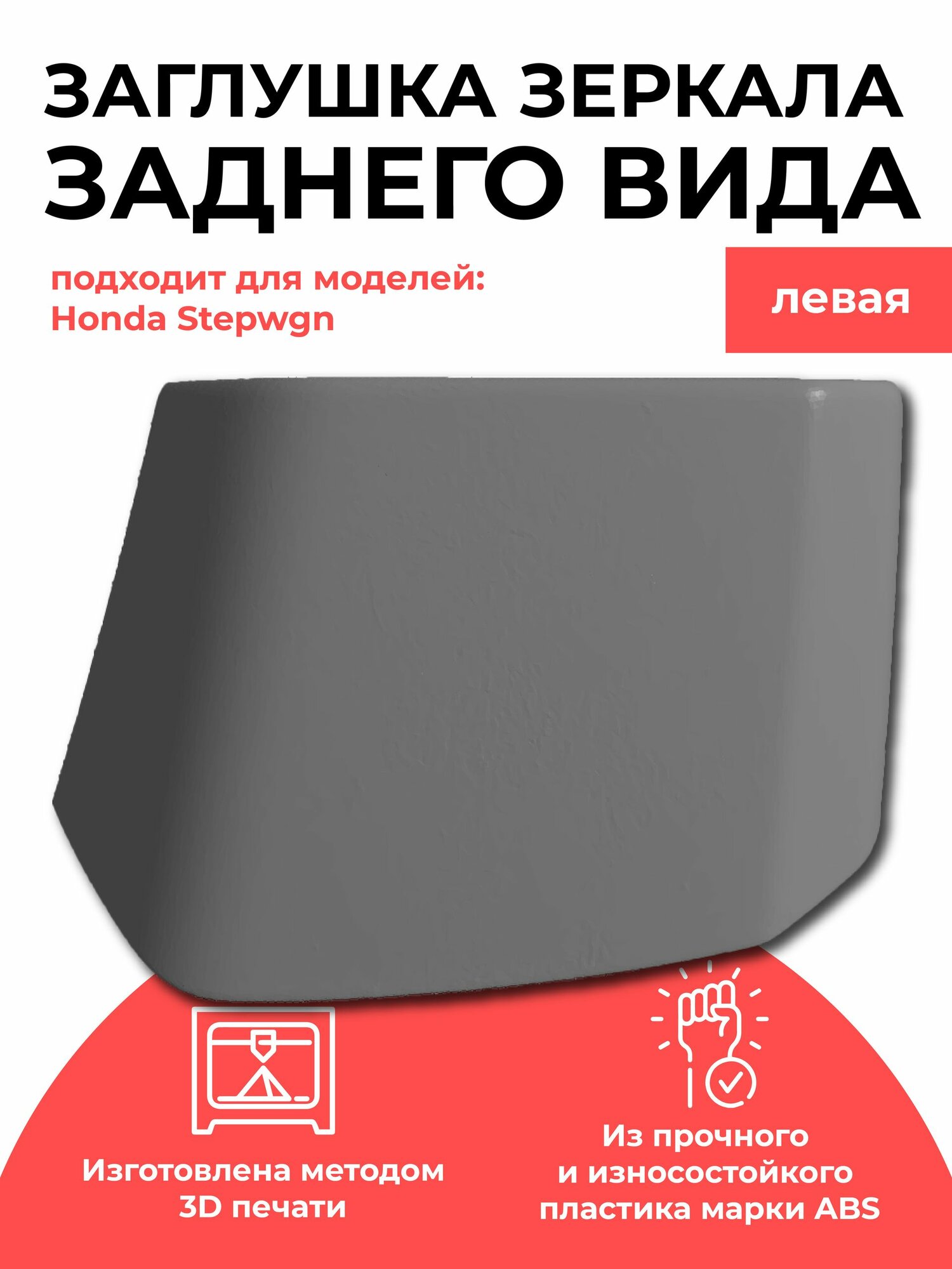 Заглушка зеркала заднего вида для Honda (Левая сторона)