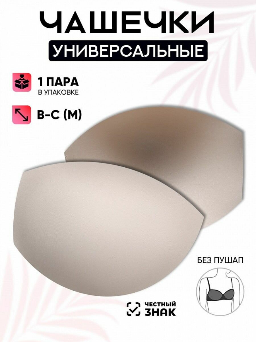 Чашечки универсальные размер 75 B-C M без пуш-ап TBY-B2 телесный 02, 1 пара