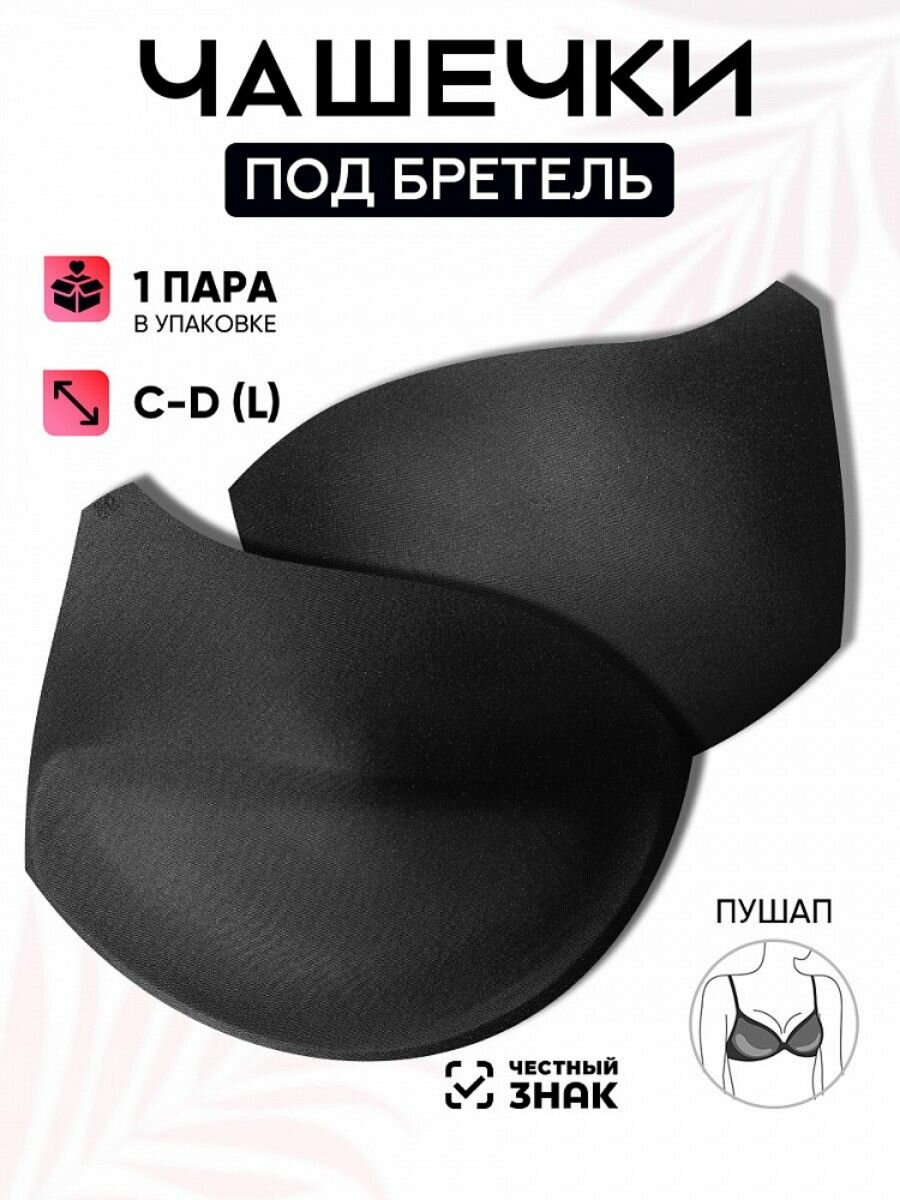 Чашечки под бретель размер 90 C-D L пуш-ап TBY-10 черный 03, 1 пара
