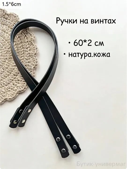Ручки на винтах, 60*1.5 см, Черный, изготовлена из кожаной ткани