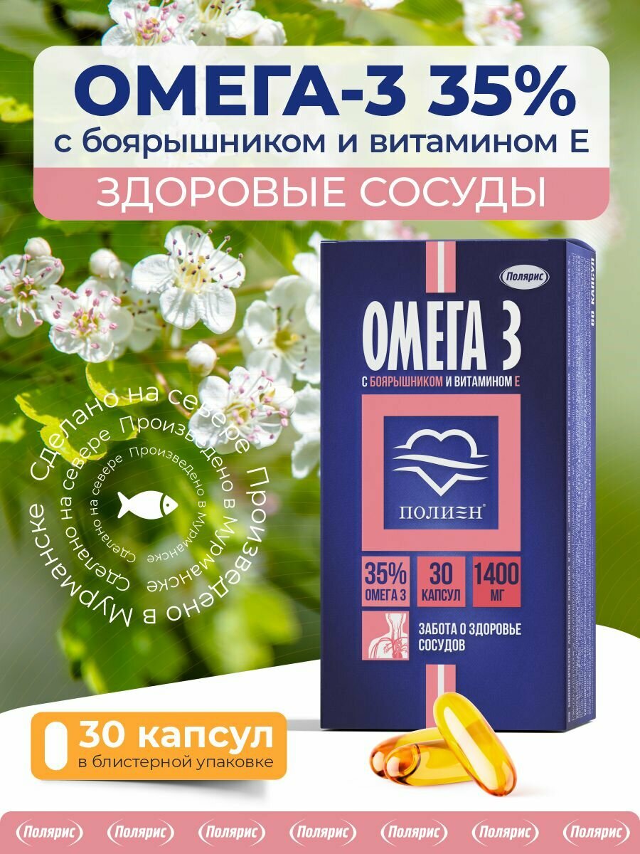 Омега-3 35% с боярышником и витамином Е Полиен, для сердца и сосудов, 30 капсул