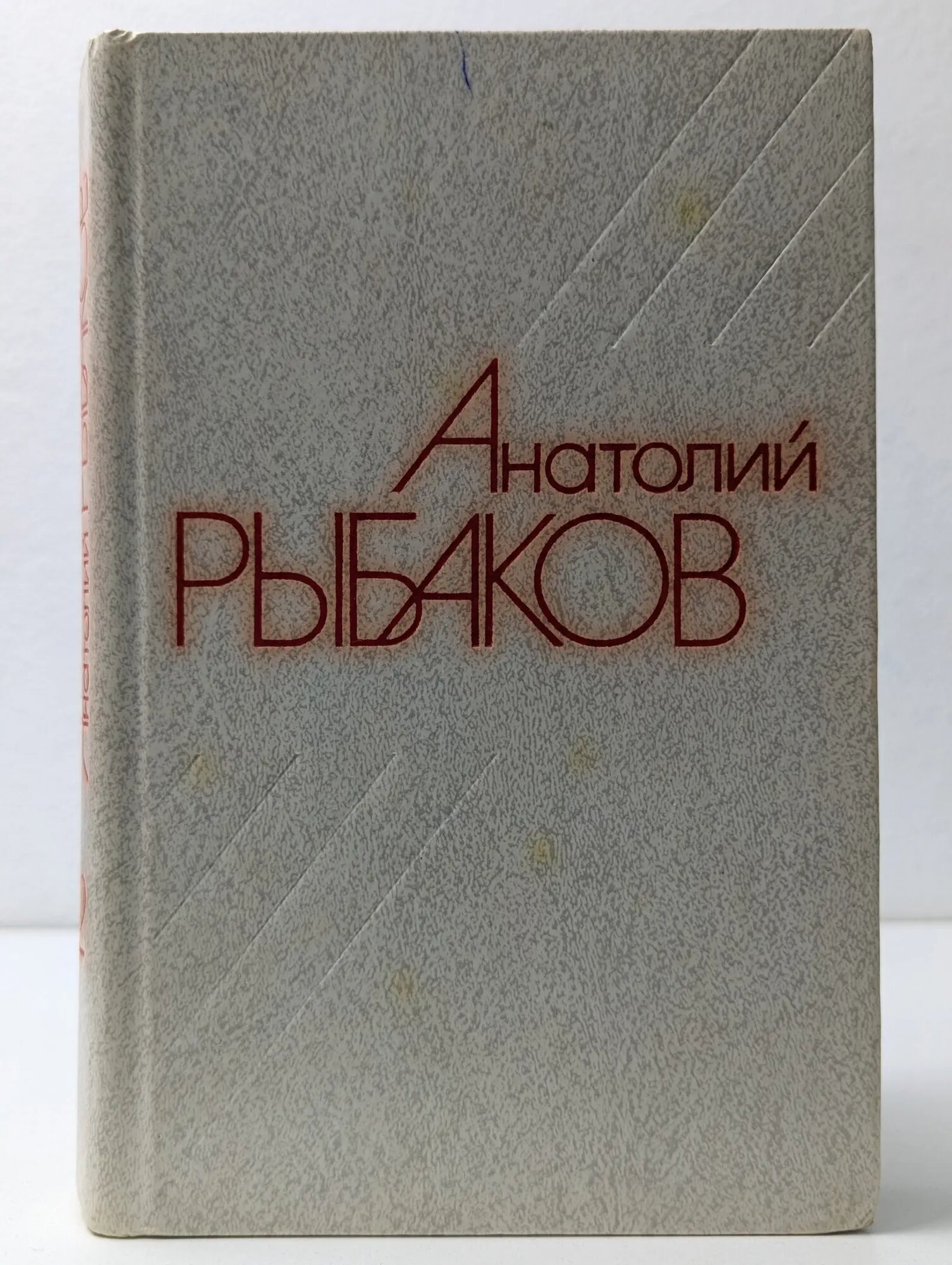 Анатолий Рыбаков. Собрание сочинений в 4 томах. Том 2 Рыбаков Анатолий Наумович 1981