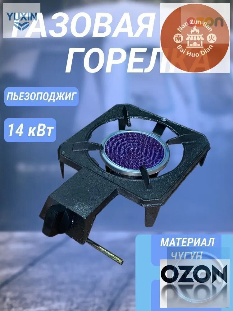 Газовая горелка YUXIN 14 кВт для казана с пьезоподжигом и чугунной плитой, черно-серая