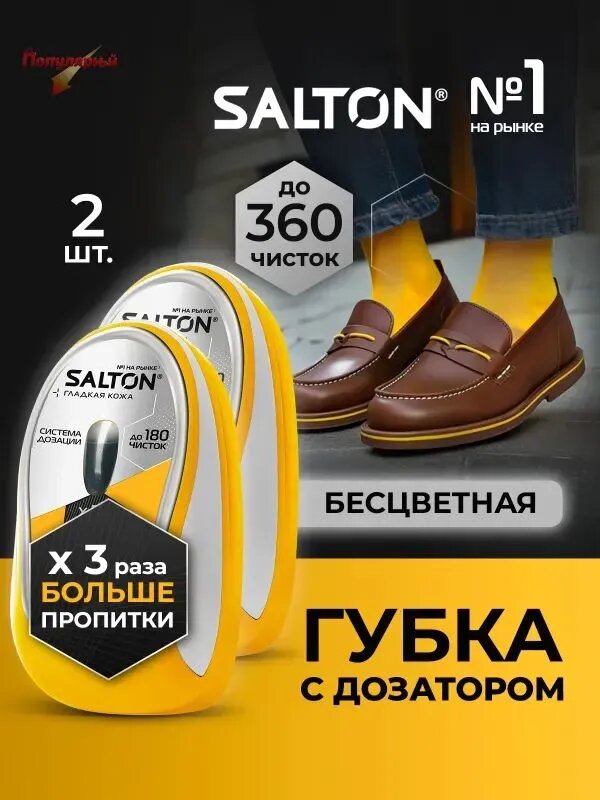 Бесцветная губка для обуви Salton с дозатором, 2 шт, система пропитки, в пластиковой коробке, Китай, арт. 4864613190