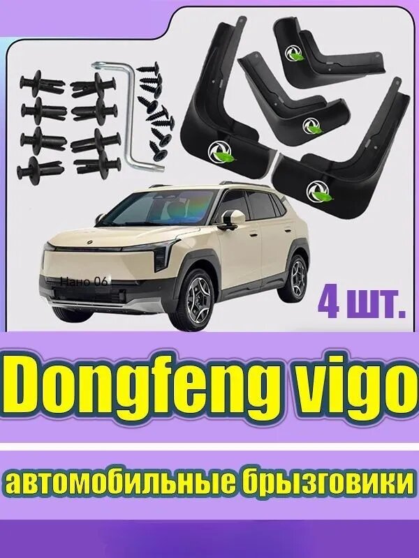 DongFeng Брызговики для внедорожников, арт. CW2026050708, ABS пластик, 4 шт.