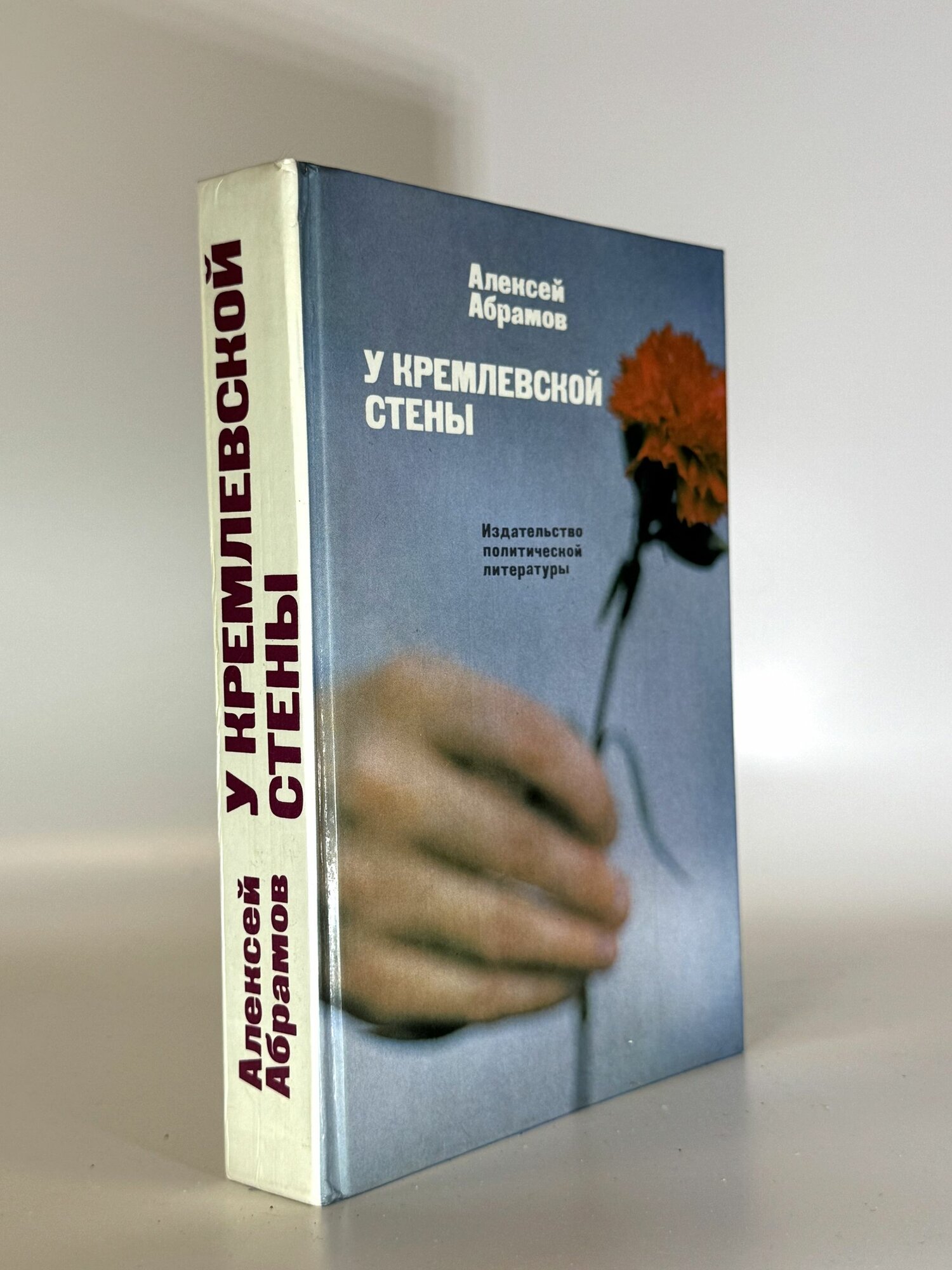 У кремлевской стены. Алексей Абрамов. Букинистическая книга в отличном состоянии.