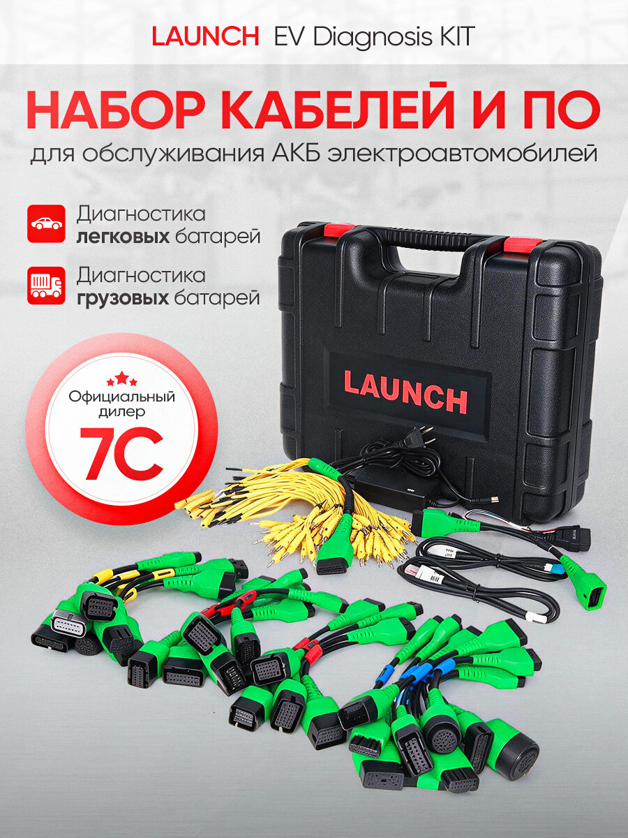 Набор кабелей и ПО для обслуживания АКБ электроавтомобилей Launch EV Diagnosis KIT LNC-166