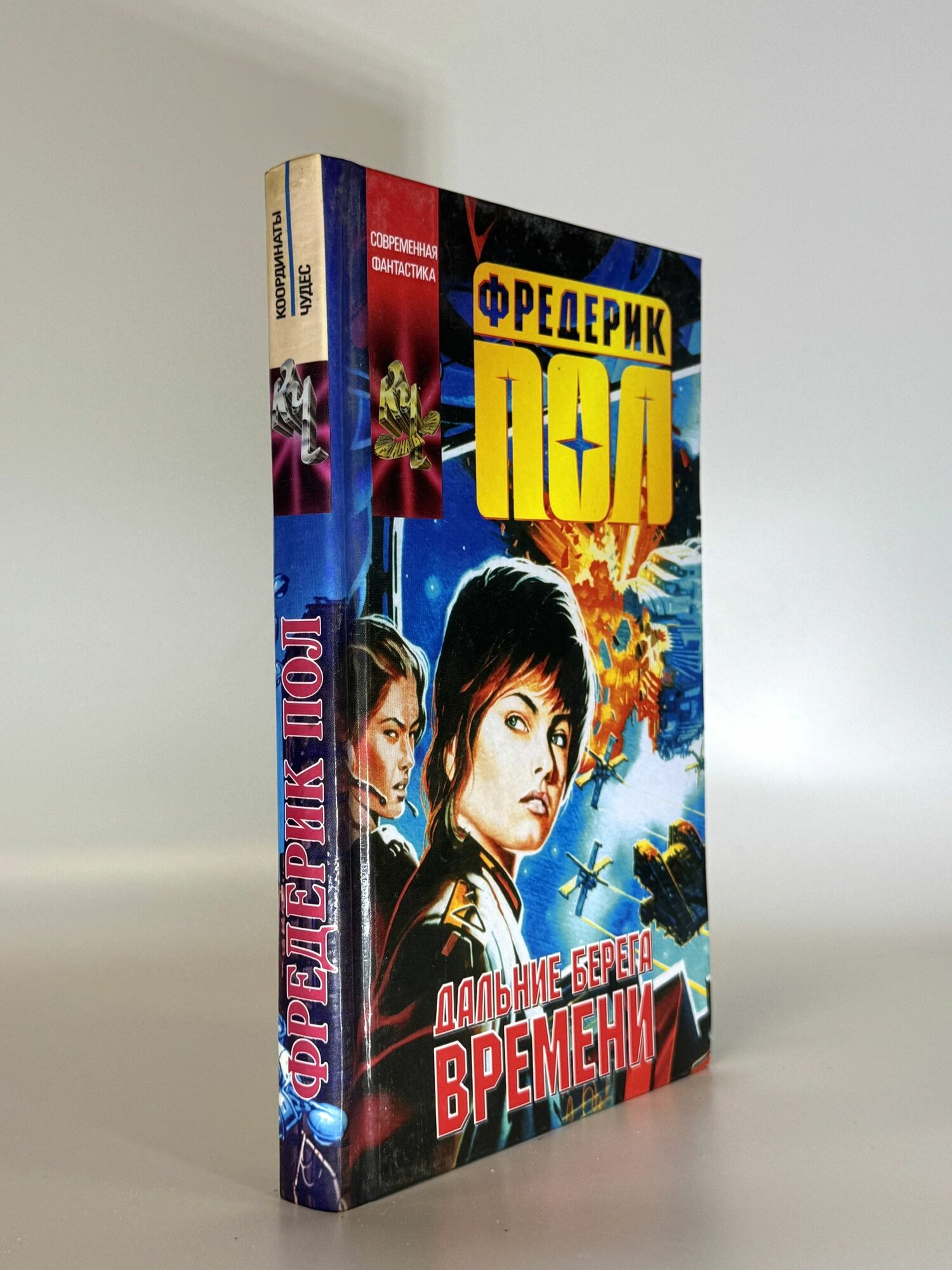 Дальние берега времени. Фредерик Пол. Букинистическая книга в отличном состоянии.