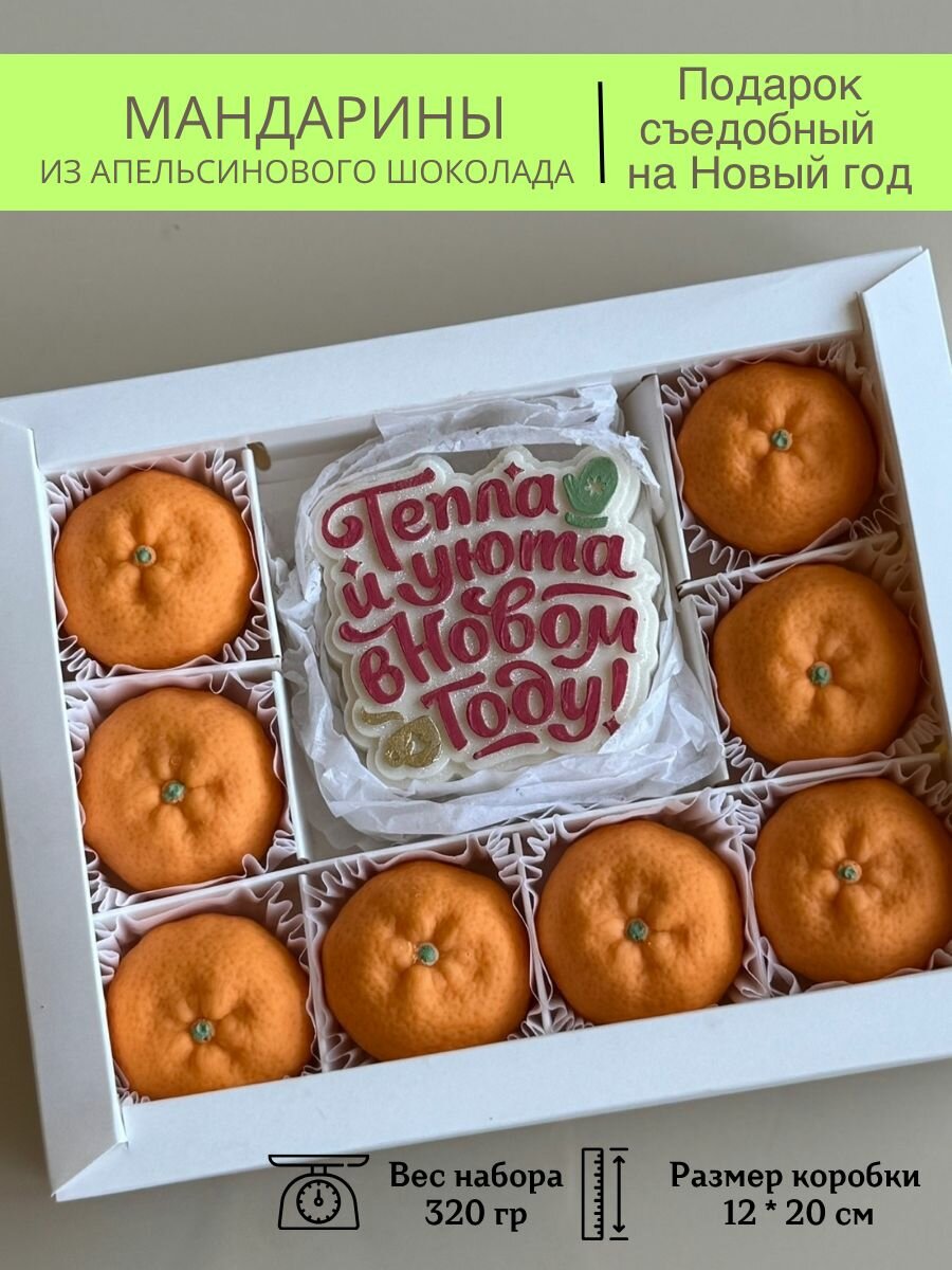 Подарочный набор на новый год. Шоколадные мандарины. Новый 2027 год