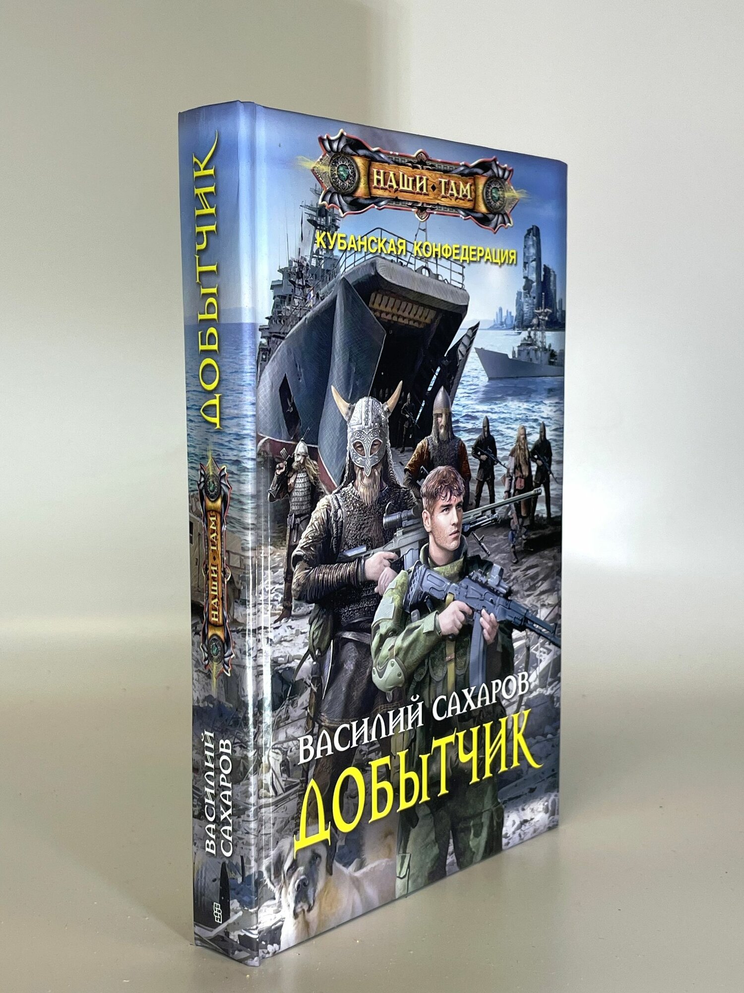 Добытчик. Василий Сахаров. Букинистическая книга в отличном состоянии.