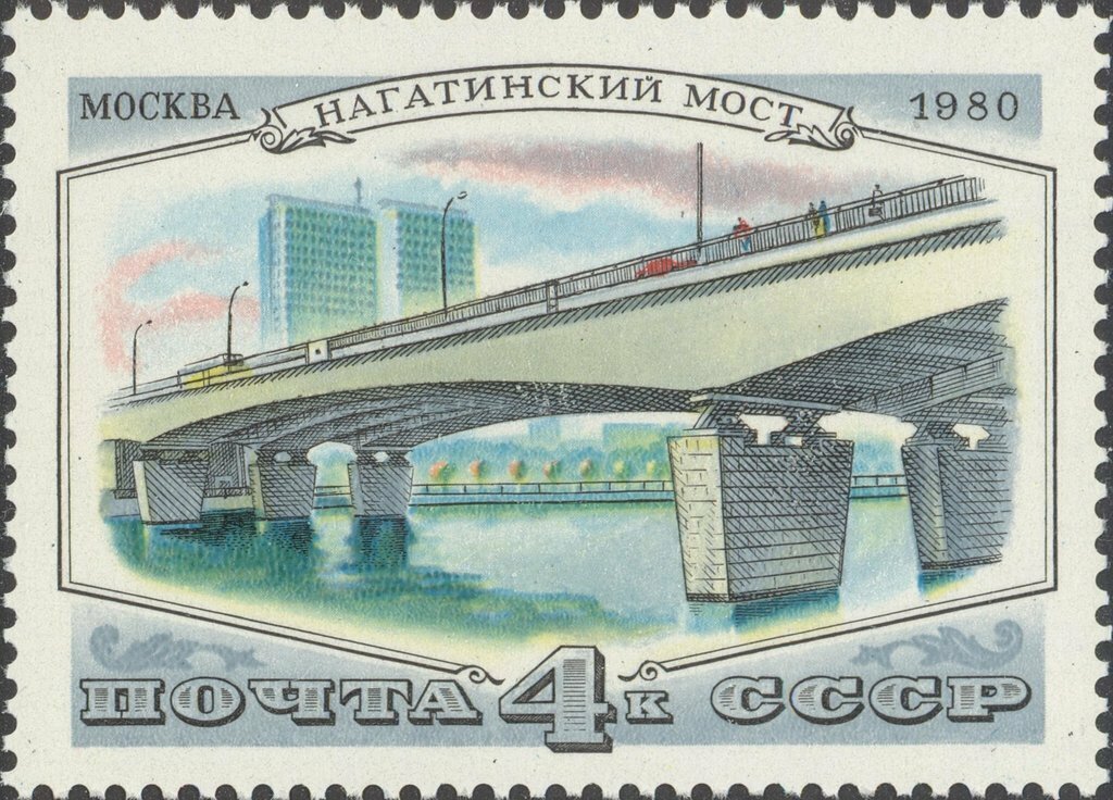 1980-110 Марка СССР Нагатинский мост Мосты Москвы III