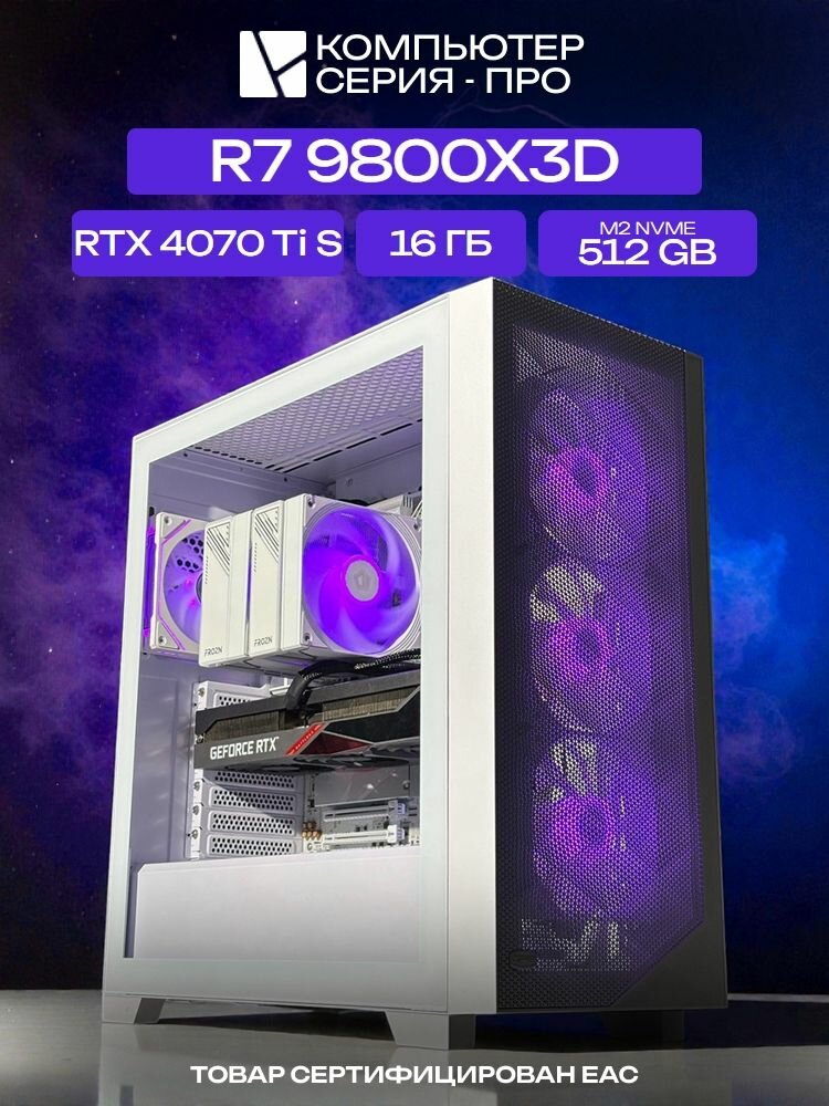 Pro ATX AIR белый, X870, R7 9800X3D AIR7, 512 NVME, 16 ГБ DDR5, RTX 4070 Ti SUPER (16 Гб), 1000W